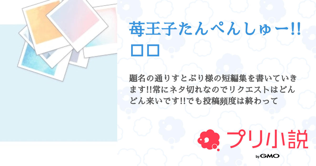 苺王子たんぺんしゅー!!🍓👑 全5話 【連載中】(ぴかꘜさんの小説) 無料スマホ夢小説ならプリ小説 Bygmo